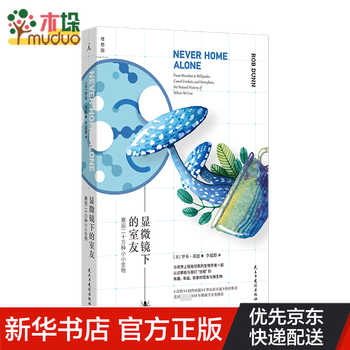 显微镜下的室友：邂逅二十万种小小生物