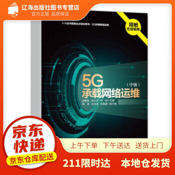 【新华图书籍 正版速发】5G承载网络运维 中级 徐爱波,金从元,何琼 著 人民邮电出版社 978711