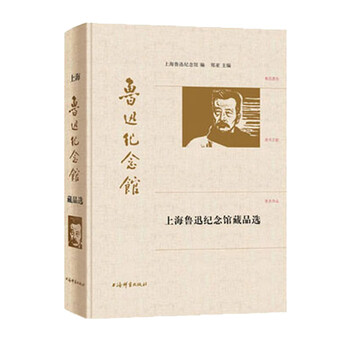 上海鲁迅纪念馆藏品选