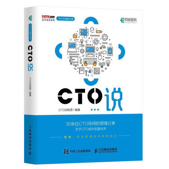 CTO说9787115452801 人民邮电出版社