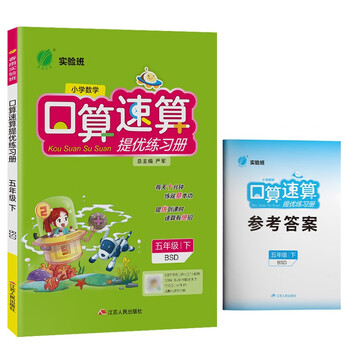 实验班口算速算提优练习册 小学数学五年级下册北师大版(BSD)计算题课时训练2022年春