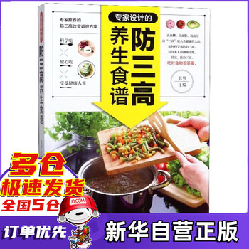 专家设计的防三高养生食谱