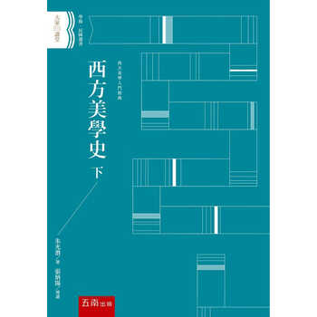 预售 朱光潜 西方美学史 下(2版) 五南