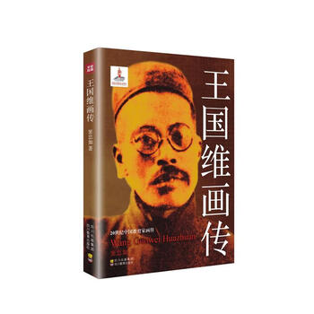 王国维画传 窦忠如著【正版书】