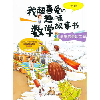 正版  我超喜爱的趣味数学故事书—丽塔的奇幻之旅分数
