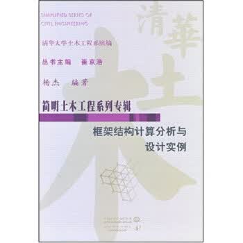 框架结构计算分析与设计实例【正版图书】