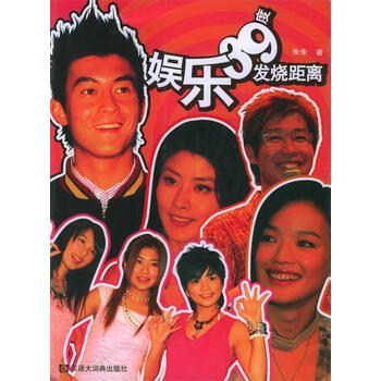 娱乐39度发烧距离【正版图书，放心下单】