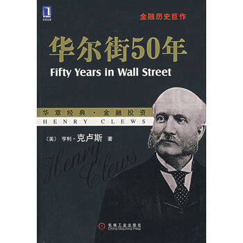 华尔街50年【正版图书】