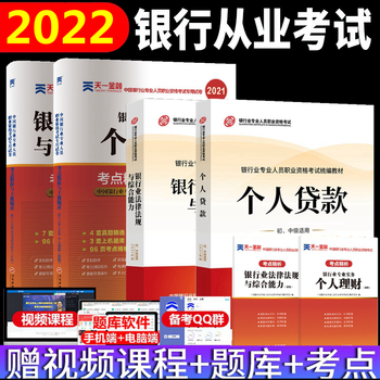 现货2022年银行从业资格考试教材 银行业法律法规与综合能力 个人贷款 初级教材 上机题库 全套4本