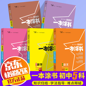 2022版一本涂书初中初一初二初三中考适用教材复习辅导书 语文+数学+英语+物理+化学