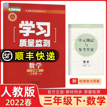 2022春季 学习质量监测三年级数学下册 人教版 书+卷 小学三年级下册数学教材同步练习册质量检测卷