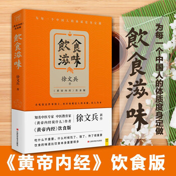 【现货正版】饮食滋味(黄帝内经饮食版) 饮食滋味黄帝内经饮食版 徐文兵 同名课程修订 家庭中医养生保健康药膳养生活食谱营养学梦与健康