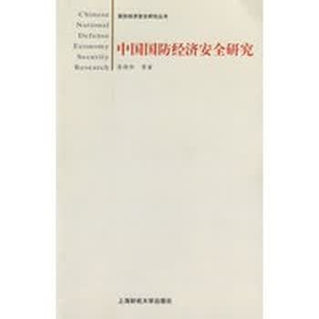 中国国防经济安全研究【正版图书】