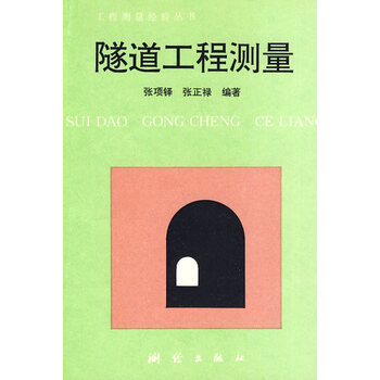 隧道工程测量 张项铎,张正禄著 测绘出版社