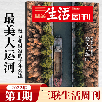 三联生活周刊杂志 2022年第1期  最美大运河