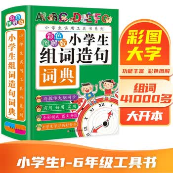 小学生组词造句词典 （精装硬壳）与教学大纲同步+多功能工具书+学习好帮手