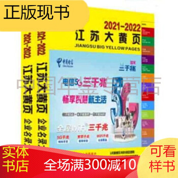 江苏大黄页2021-2022