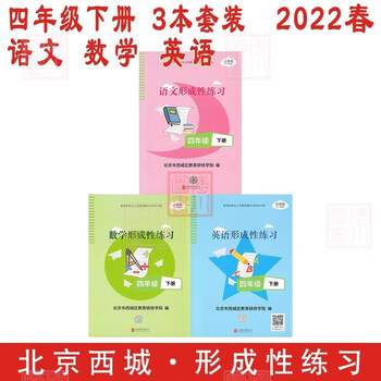 现货2022春小学形成性练习 4年级四年级下册 语文数学英语3本全套装 北京西城学探诊目标测试学习探究诊断四下
