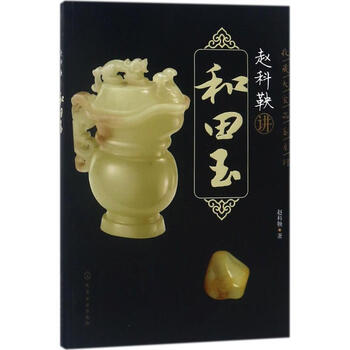 赵科鞅讲和田玉【正版图书】