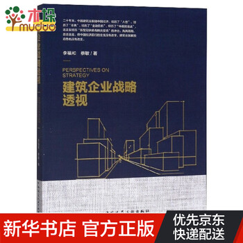 建筑企业战略透视
