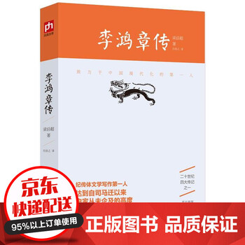 传记】 致力于中国现代化 -李鸿章传 晚清重臣李鸿章 梁启超 畅销书籍