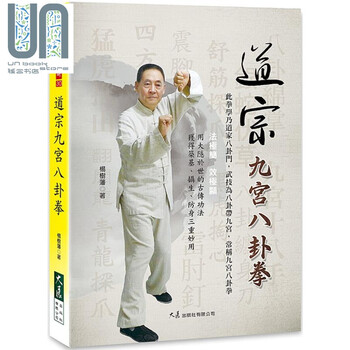 道宗九宫八*拳 港台原版 杨树藩 大展出版 武术\/拳术