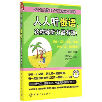 人人听俄语这样练听力最有效(附光盘)