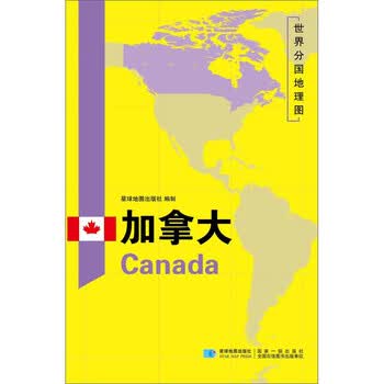 世界分国地理地图 防水耐折 约118*83厘米 加拿大地图
