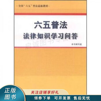 六五普法法律知识学习问答