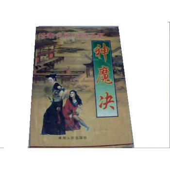 神魔决 武林樵子