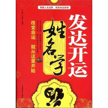 【正版书籍】发达开运姓名学