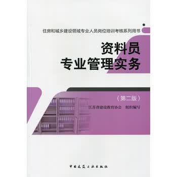 资料员专业管理实务（第二版）
