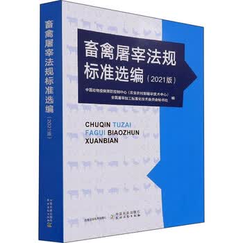 畜禽屠宰法规标准选编(2021版) 书籍