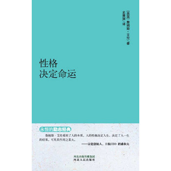 永恒的励志经典 性格决定命运 [英]詹姆斯艾伦 河北人民出版 [英]詹姆斯·艾伦