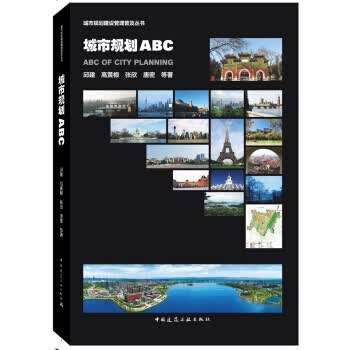 城市规划ABC【正版图书】