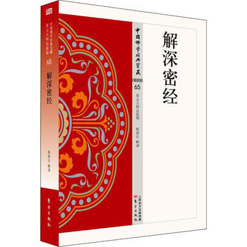 解深密经 译者:程恭让 著作 程恭让 译者 宗教普及读物