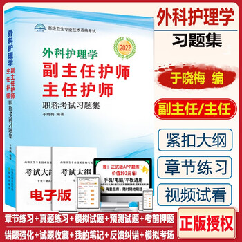 外科护理学副主任护师2022副高职称考试书高级教程习题集 护理题卷人卫版卫生专业技术进阶书主任护士正高 副高级用书历年真题试卷