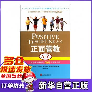 正面管教A-Z：日常养育难题的1001个解决方案