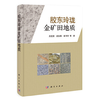 胶东玲珑金矿田地质 吕古贤 科学出版社