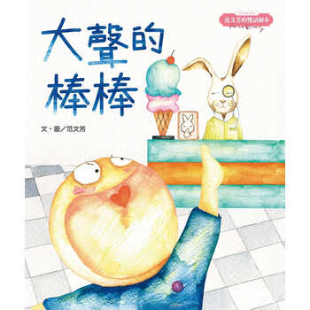 范文芳 范文芳的双语绘本：大声的棒棒 小光点