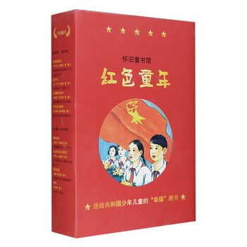 怀旧童书馆 红色童年(套装共8本插图版)