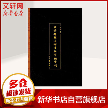 西安碑林名碑书法艺术赏析 王冰 文物出版社有限公司