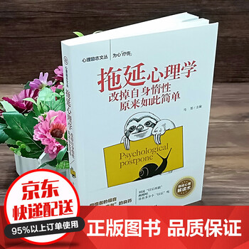 正版包邮 拖延心理学一改掉自身惰性原来如此简单 马男主编 懒惰者的福音“拖延症的患者”的良药  为