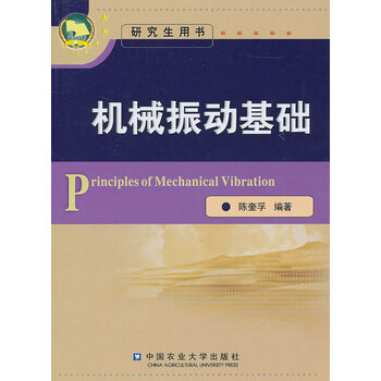 机械振动基础