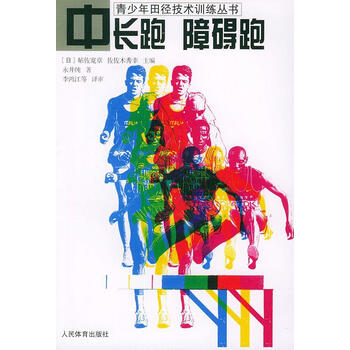 中长跑 障碍跑【正版图书】