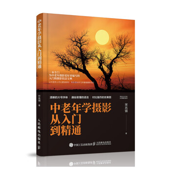 中老年学摄影从入门到精通（摄影客出品）