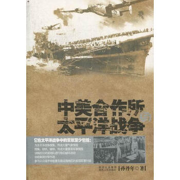 RT正版 中美合作所与洋战争