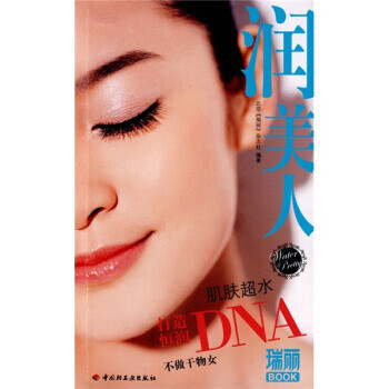 润美人 北京《瑞丽》杂志社 编 9787501969906