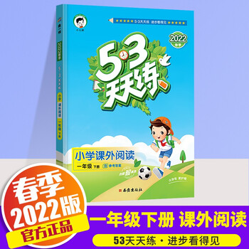 2022新版53天天练小学课外阅读一年级下册小学阅读理解专项训练书人教通用版教材真题文言文阶梯阅读题