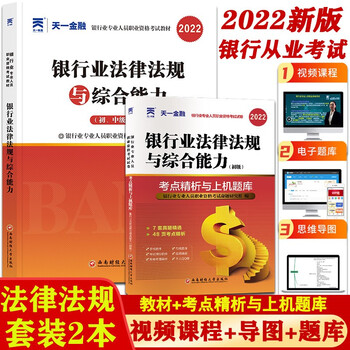 2022新版天一金融2022年银行从业资格证考试教材6科全套辅导试卷全套银行从业资格考试法律法规公共基础个人理财个人贷款风险管理银行管理公司信贷 银行业法律法规 教材+试卷